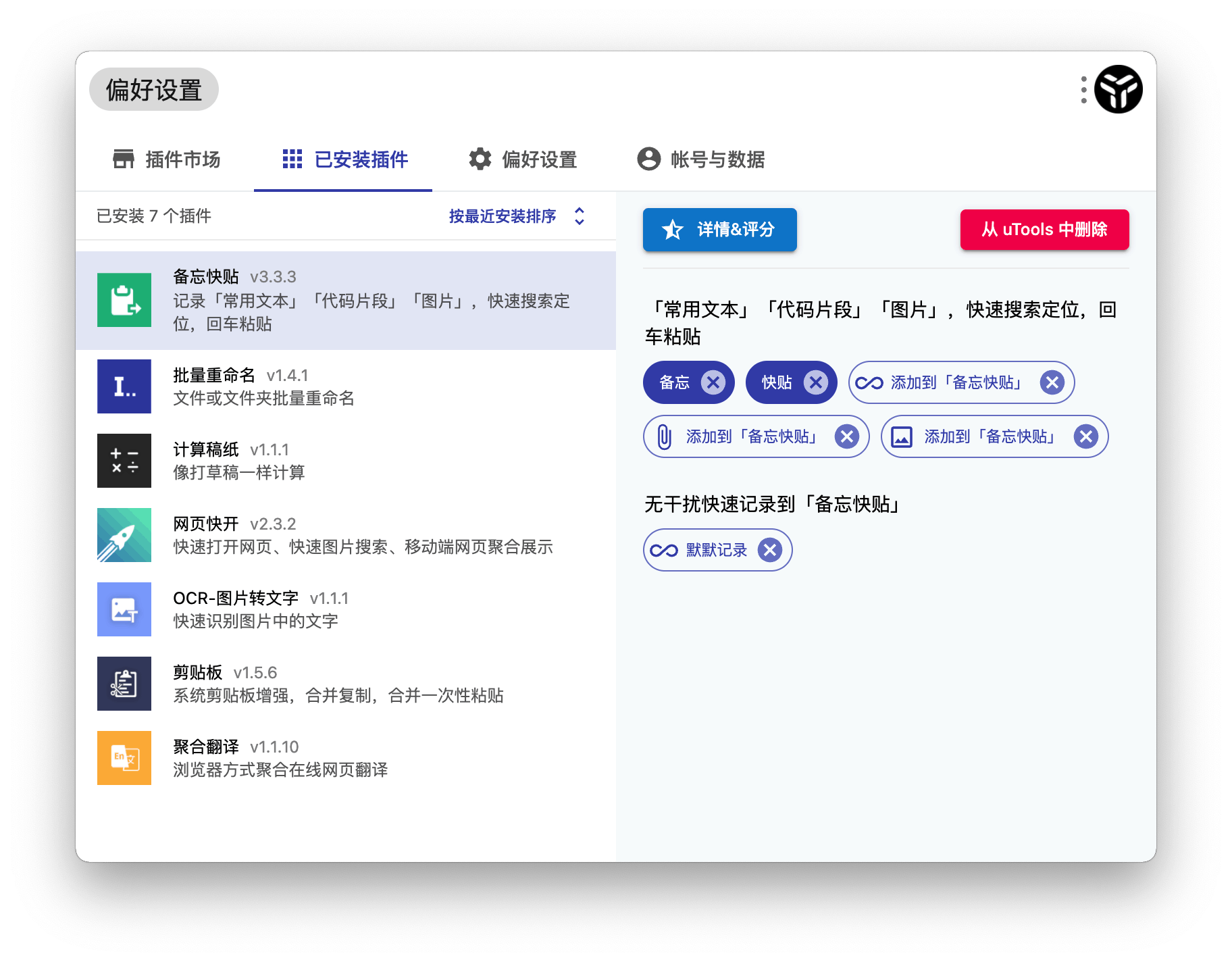 uTools for Mac v2.3.1 效率型小工具合集 - 4A评测