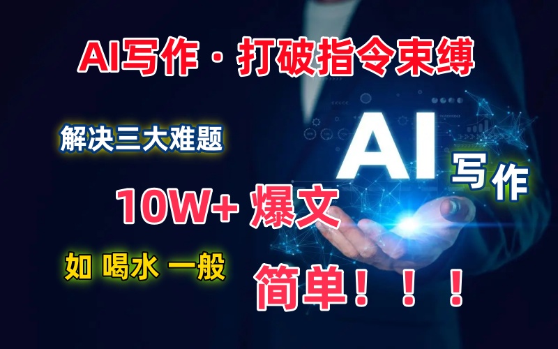 AI写作：解决三大难题，10W+爆文如喝水一般简单，打破指令调教束缚 - 4A评测